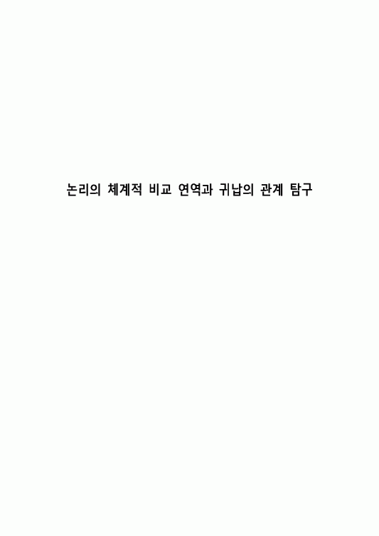 논리의 체계적 비교 연역과 귀납의 관계 탐구