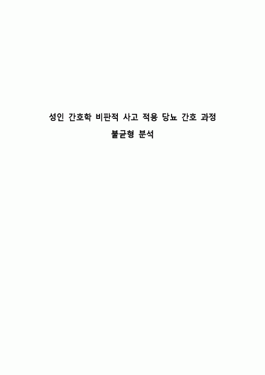 성인 간호학 비판적 사고 적용 당뇨 간호 과정 불균형 분석