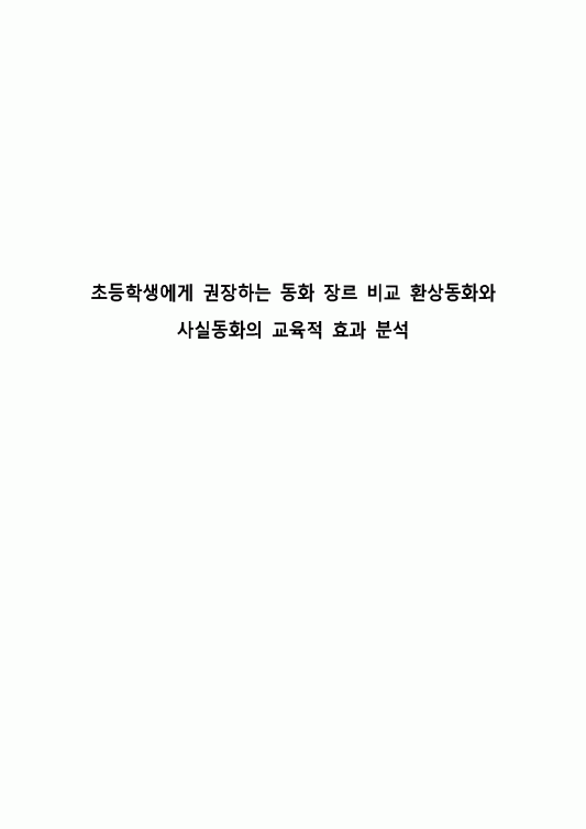 초등학생에게 권장하는 동화 장르 비교 환상동화와 사실동화의 교육적 효과 분석