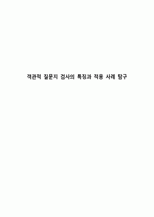 객관적 질문지 검사의 특징과 적용 사례 탐구
