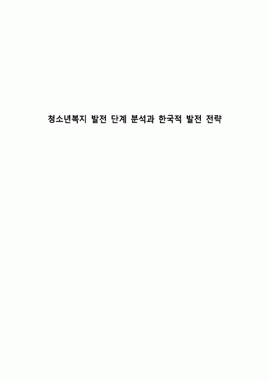 청소년복지 발전 단계 분석과 한국적 발전 전략