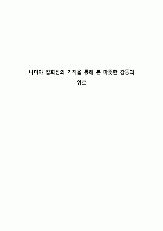 나미야 잡화점의 기적을 통해 본 따뜻한 감동과 위로