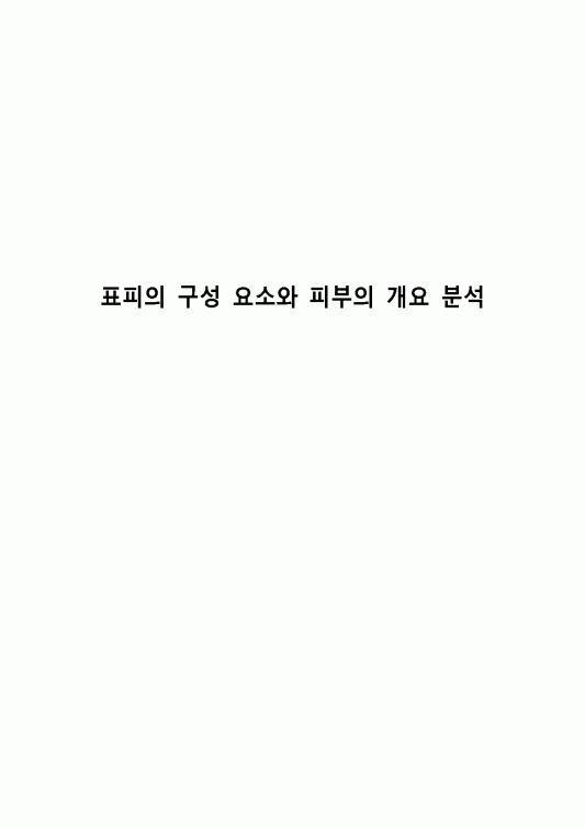 표피의 구성 요소와 피부의 개요 분석