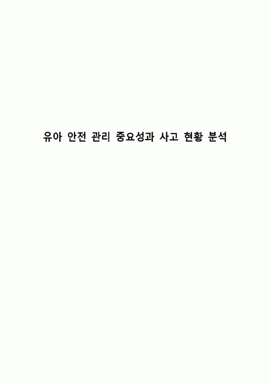 유아 안전 관리 중요성과 사고 현황 분석