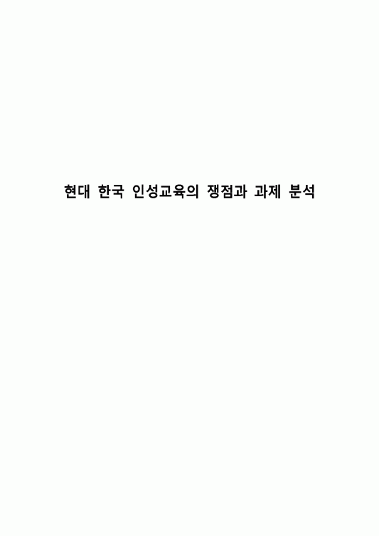 현대 한국 인성교육의 쟁점과 과제 분석