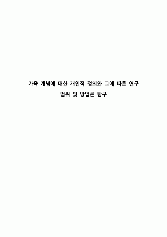 가족 개념에 대한 개인적 정의와 그에 따른 연구 범위 및 방법론 탐구
