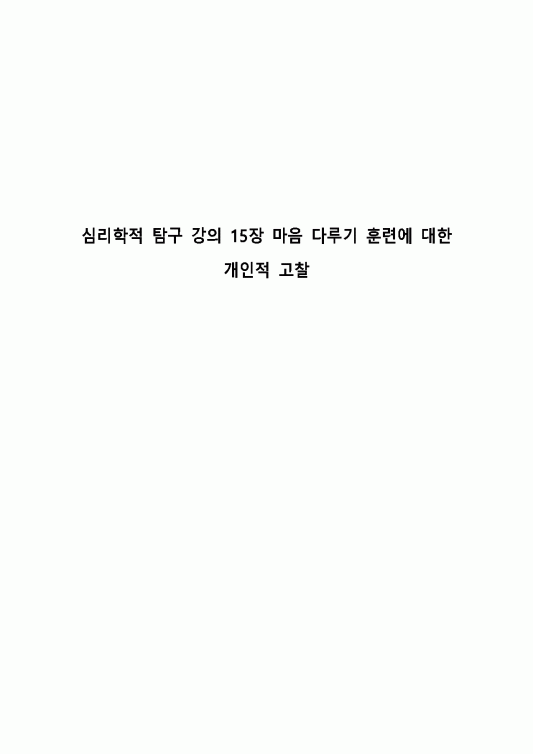 심리학적 탐구 강의 15장 마음 다루기 훈련에 대한 개인적 고찰
