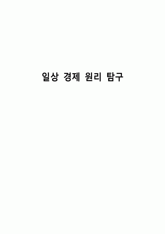 일상 경제 원리 탐구