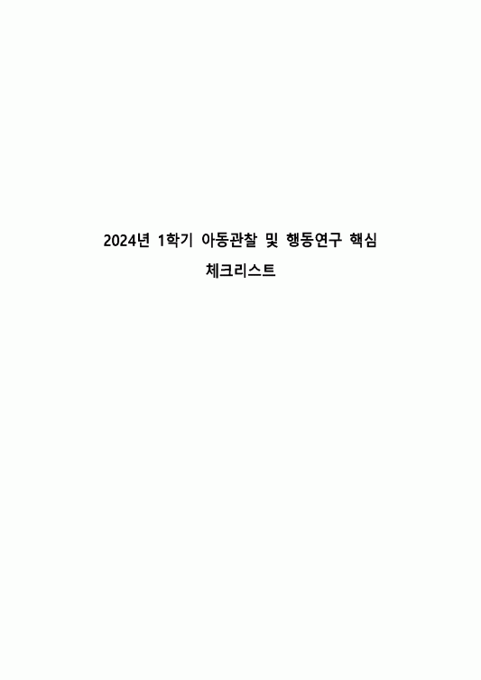 2024년 1학기 아동관찰 및 행동연구 핵심 체크리스트