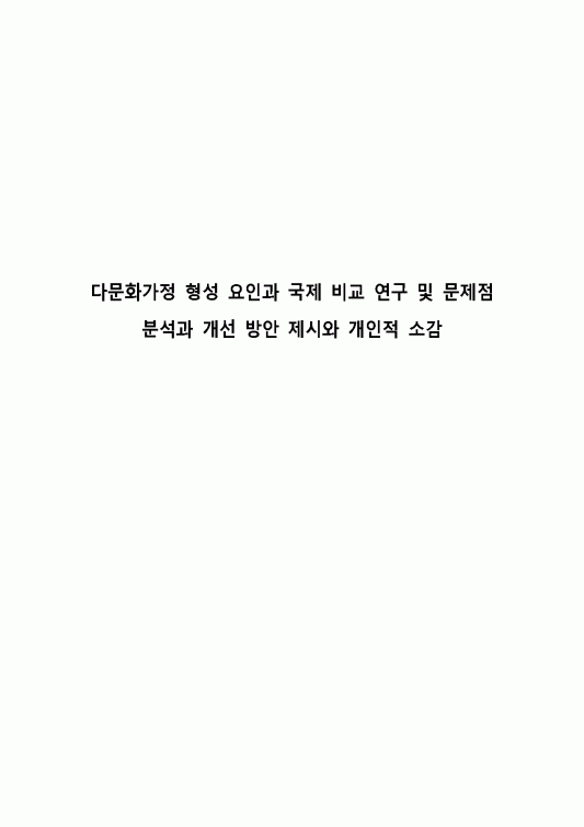 다문화가정 형성 요인과 국제 비교 연구 및 문제점 분석과 개선 방안 제시와 개인적 소감