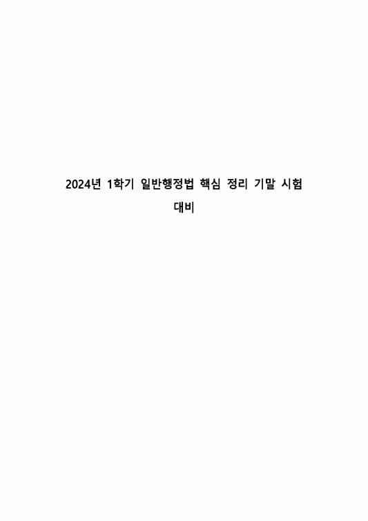 2024년 1학기 일반행정법 핵심 정리 기말 시험 대비