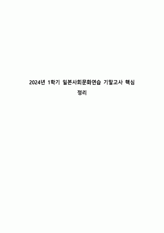 2024년 1학기 일본사회문화연습 기말고사 핵심 정리