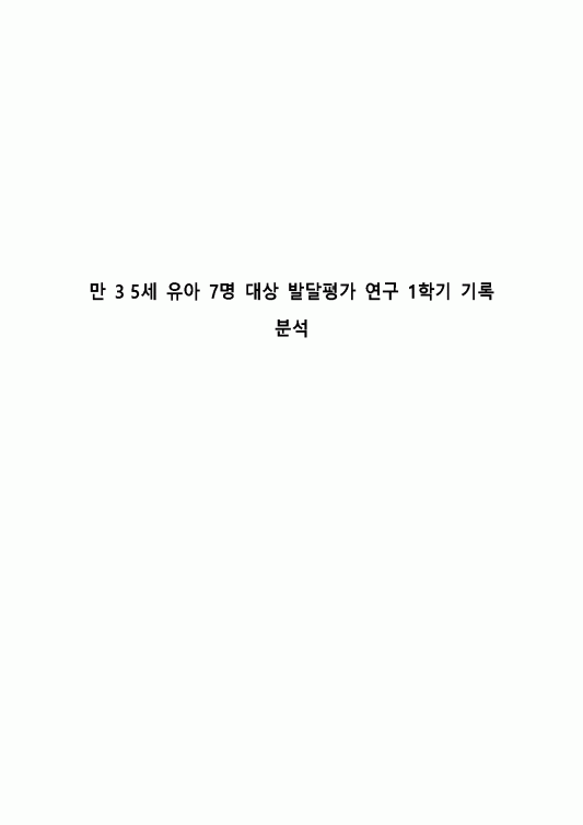 만 3 5세 유아 7명 대상 발달평가 연구 1학기 기록 분석