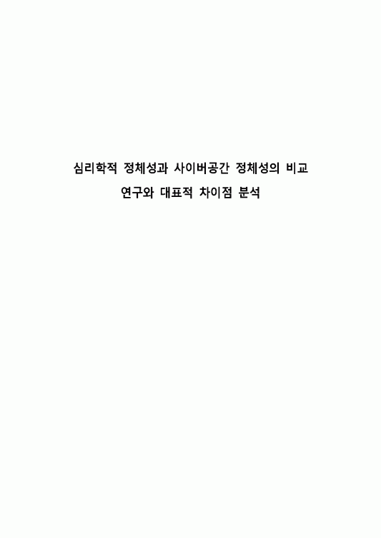심리학적 정체성과 사이버공간 정체성의 비교 연구와 대표적 차이점 분석