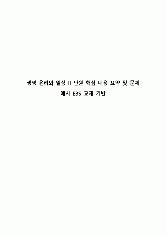 생명 윤리와 일상 II 단원 핵심 내용 요약 및 문제 예시 EBS 교재 기반