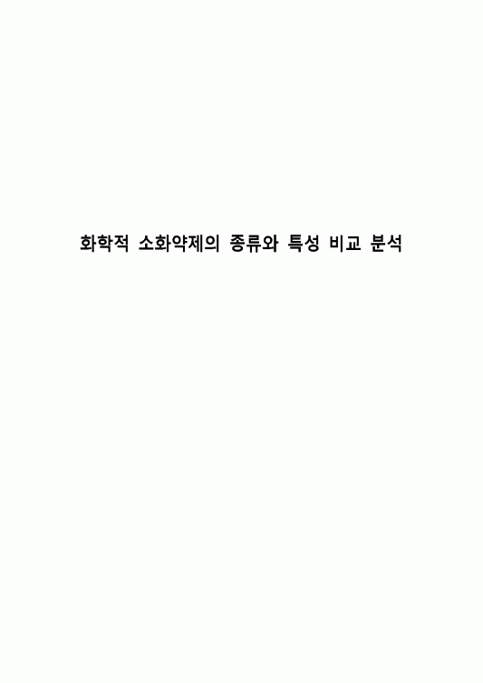 화학적 소화약제의 종류와 특성 비교 분석