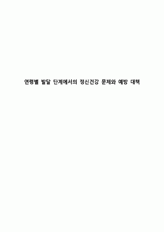 연령별 발달 단계에서의 정신건강 문제와 예방 대책