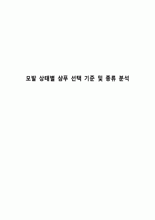 모발 상태별 샴푸 선택 기준 및 종류 분석