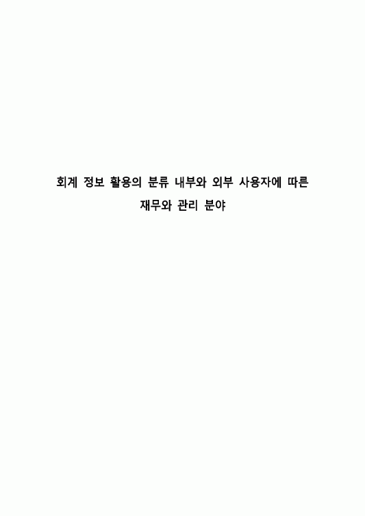 회계 정보 활용의 분류 내부와 외부 사용자에 따른 재무와 관리 분야