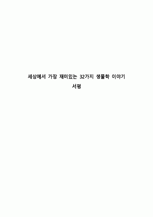 세상에서 가장 재미있는 32가지 생물학 이야기 서평