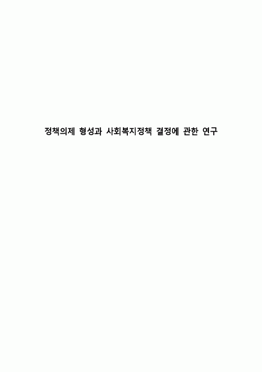 정책의제 형성과 사회복지정책 결정에 관한 연구