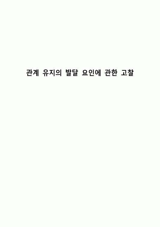 관계 유지의 발달 요인에 관한 고찰