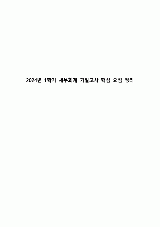 2024년 1학기 세무회계 기말고사 핵심 요점 정리