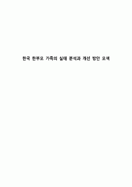 한국 한부모 가족의 실태 분석과 개선 방안 모색