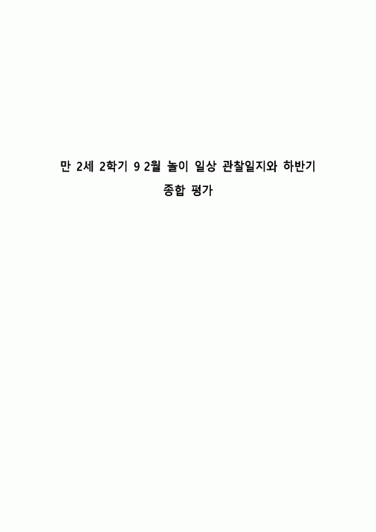 만 2세 2학기 9 2월 놀이 일상 관찰일지와 하반기 종합 평가