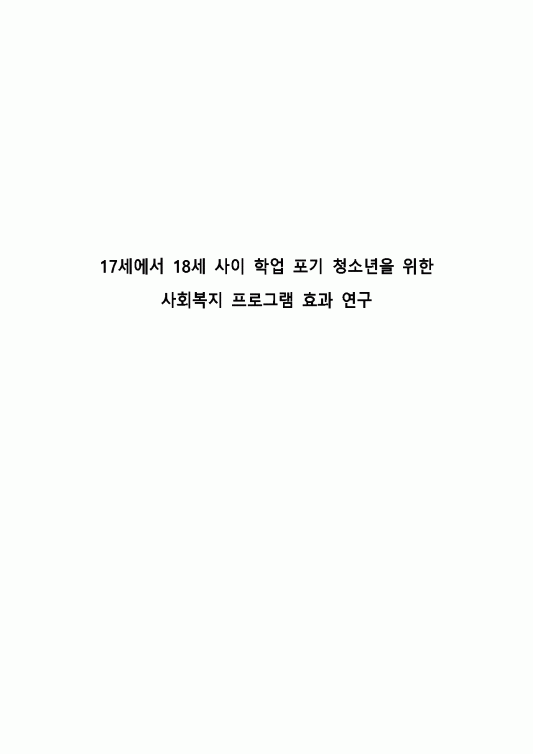 17세에서 18세 사이 학업 포기 청소년을 위한 사회복지 프로그램 효과 연구