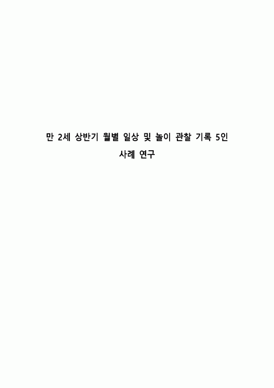 만 2세 상반기 월별 일상 및 놀이 관찰 기록 5인 사례 연구