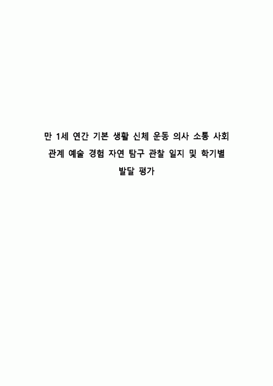 만 1세 연간 기본 생활 신체 운동 의사 소통 사회 관계 예술 경험 자연 탐구 관찰 일지 및 학기별 발달 평가