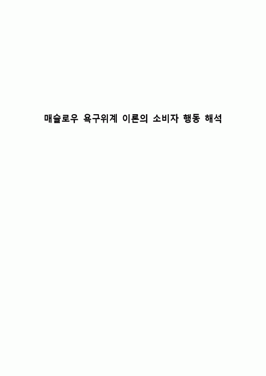 매슬로우 욕구위계 이론의 소비자 행동 해석