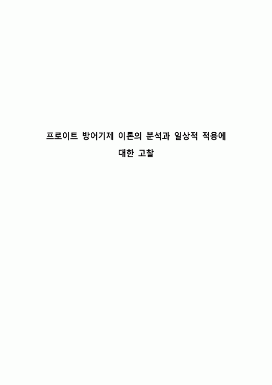 프로이트 방어기제 이론의 분석과 일상적 적용에 대한 고찰