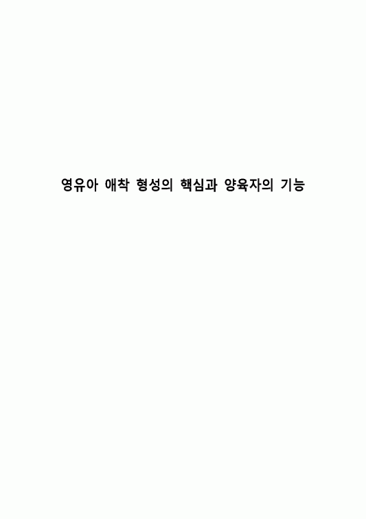 영유아 애착 형성의 핵심과 양육자의 기능