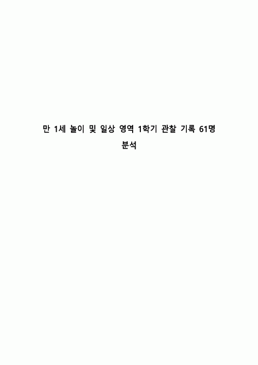 만 1세 놀이 및 일상 영역 1학기 관찰 기록 61명 분석