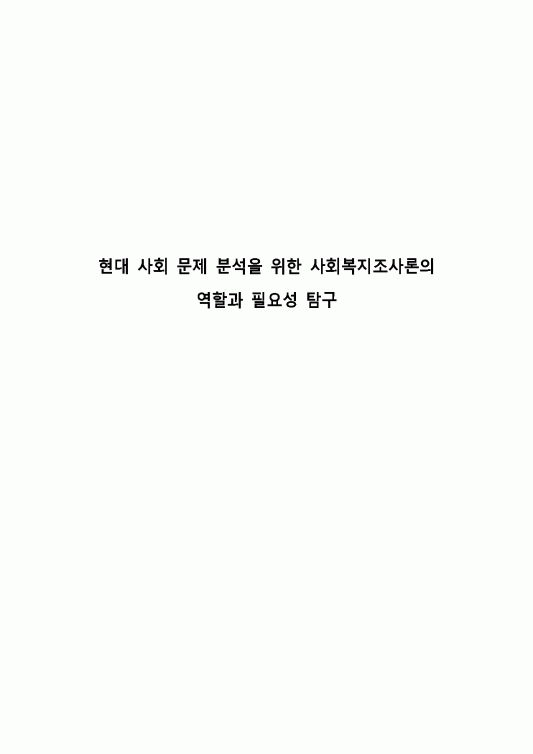 현대 사회 문제 분석을 위한 사회복지조사론의 역할과 필요성 탐구