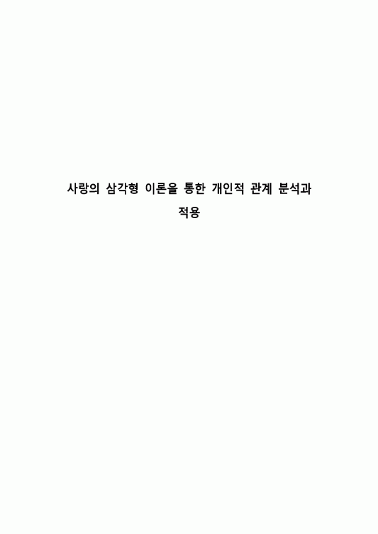 사랑의 삼각형 이론을 통한 개인적 관계 분석과 적용