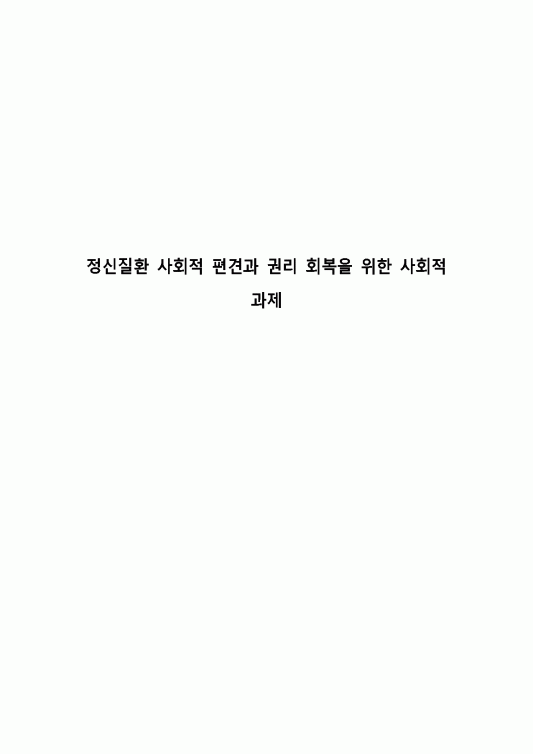 정신질환 사회적 편견과 권리 회복을 위한 사회적 과제