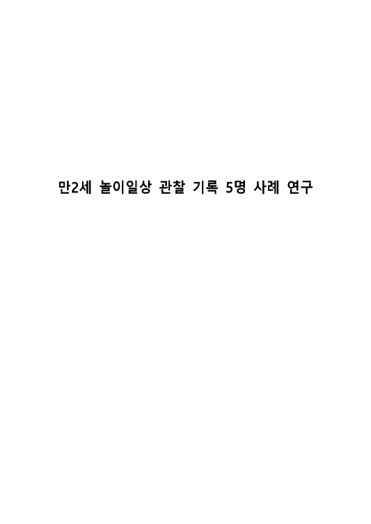 만2세 놀이일상 관찰 기록 5명 사례 연구