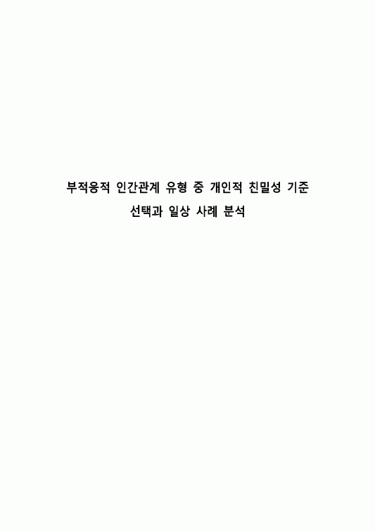 부적응적 인간관계 유형 중 개인적 친밀성 기준 선택과 일상 사례 분석