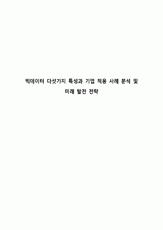 빅데이터 다섯가지 특성과 기업 적용 사례 분석 및 미래 발전 전략