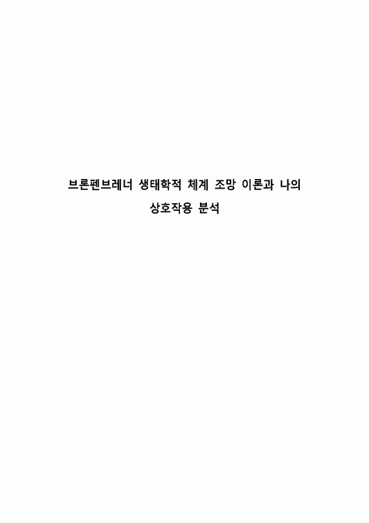브론펜브레너 생태학적 체계 조망 이론과 나의 상호작용 분석