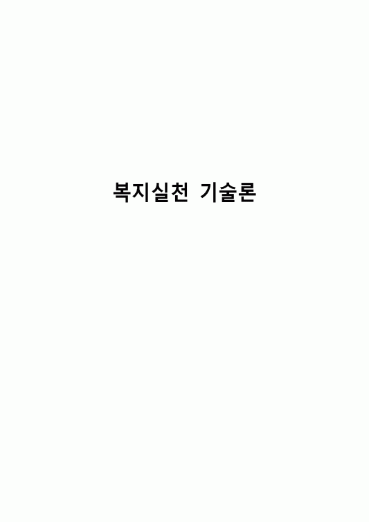 복지실천 기술론