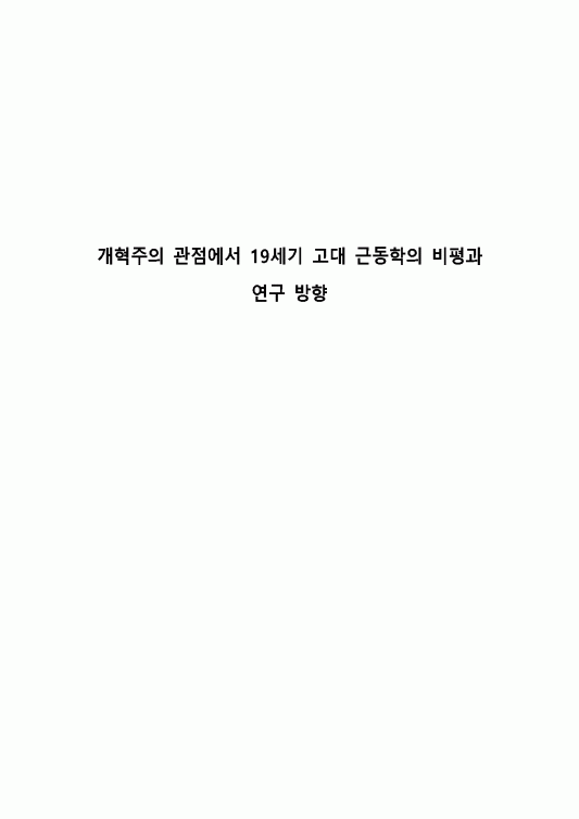 개혁주의 관점에서 19세기 고대 근동학의 비평과 연구 방향