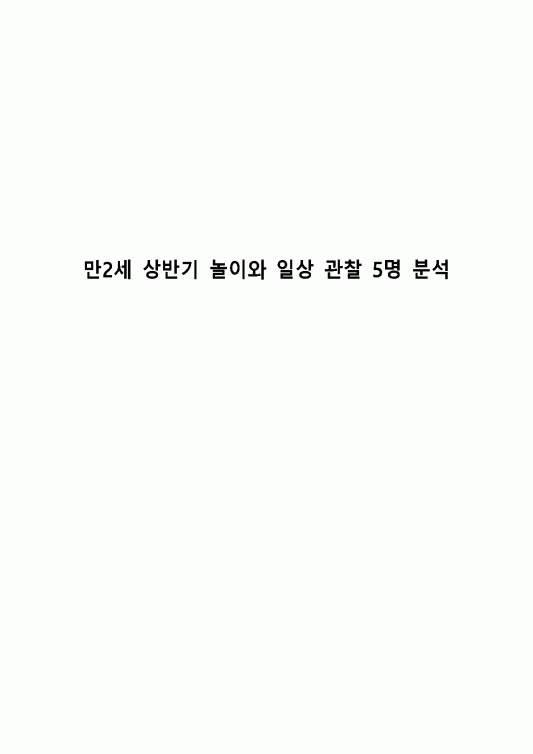 만2세 상반기 놀이와 일상 관찰 5명 분석
