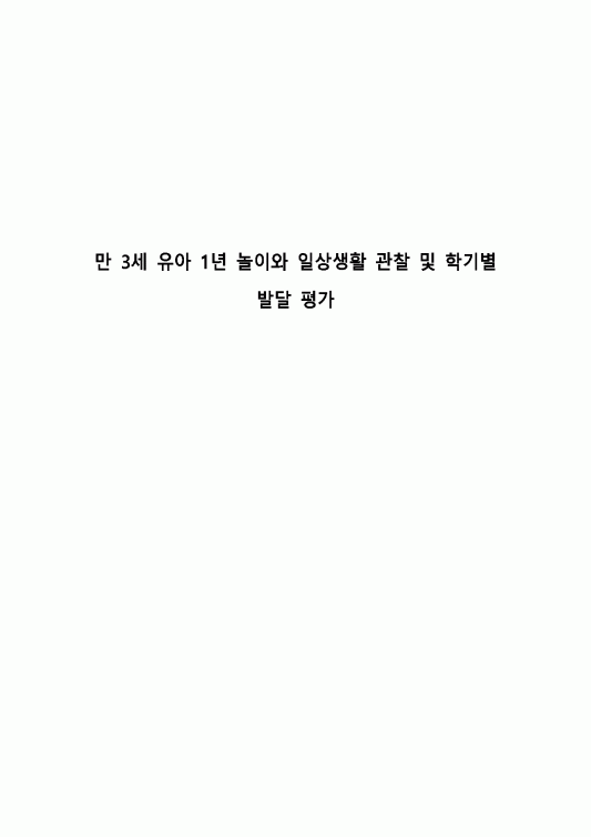 만 3세 유아 1년 놀이와 일상생활 관찰 및 학기별 발달 평가