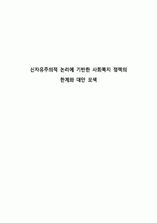 신자유주의적 논리에 기반한 사회복지 정책의 한계와 대안 모색