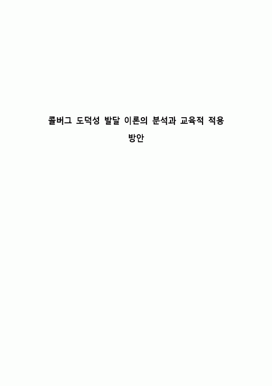 콜버그 도덕성 발달 이론의 분석과 교육적 적용 방안