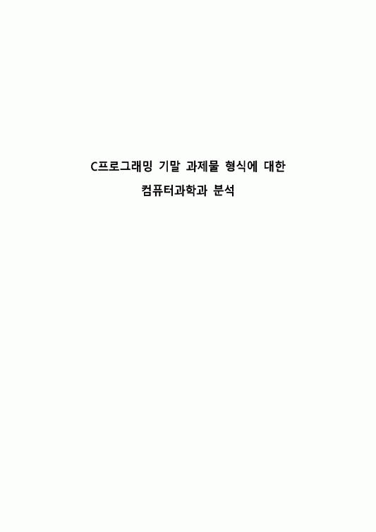 C프로그래밍 기말 과제물 형식에 대한 컴퓨터과학과 분석